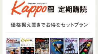 【マチモール】Kappo定期購読価格据え置きお得なセットプラン｜特集｜せんだいタウン情報machico